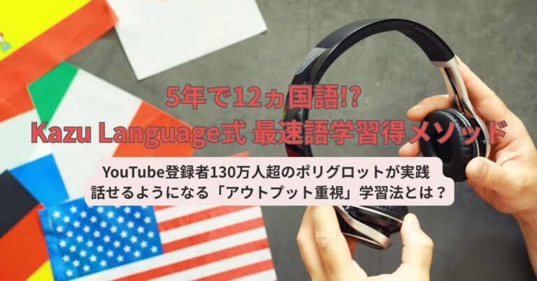 文法よりもまずはフレーズから！Kazu Languages流・多言語学習メソッド完全ガイド - ゼロから台湾華語